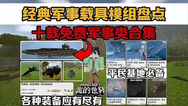手机版,我的世界网易免费军事载具模组大全建模写实建造