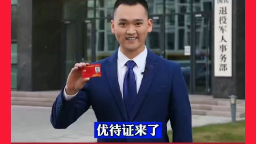 全国退役军人优待证来了