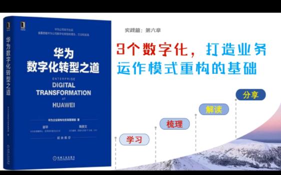 3个数字化-打造业务运作模式重构的基础
