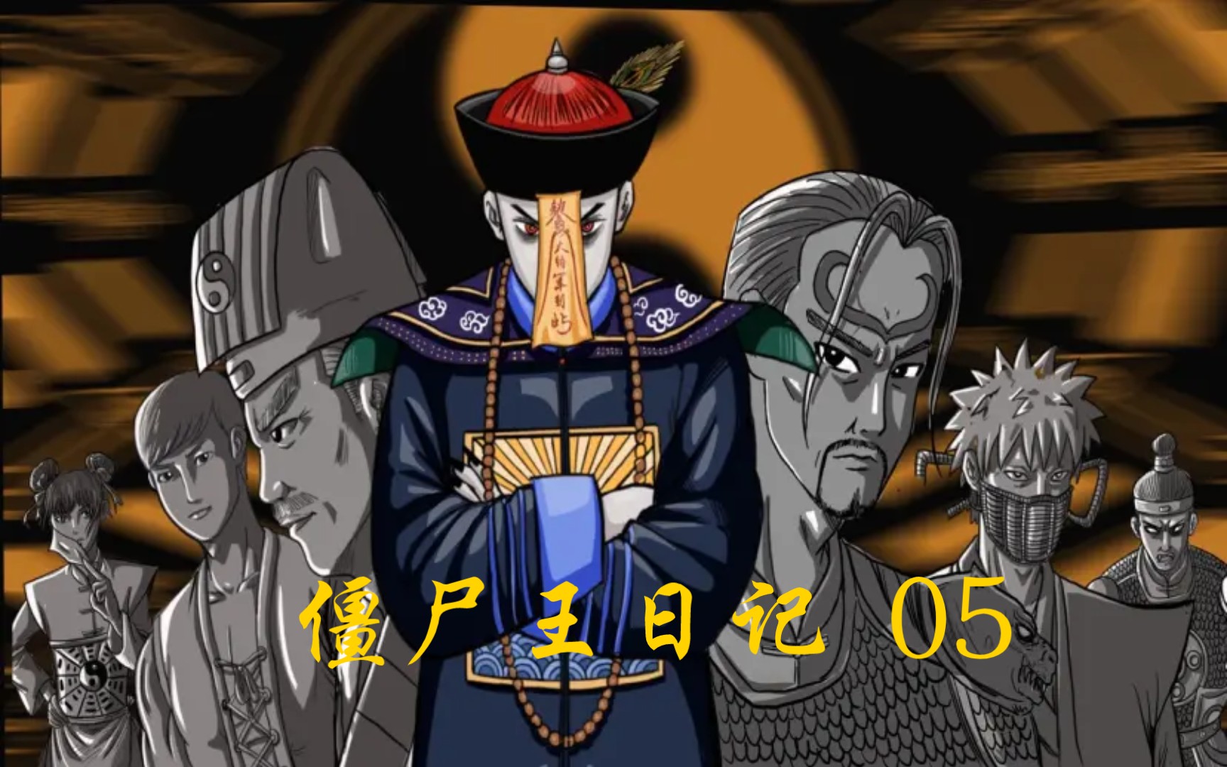 初遇僵尸师祖? #漫画解说 #漫画推荐 #僵尸王日记