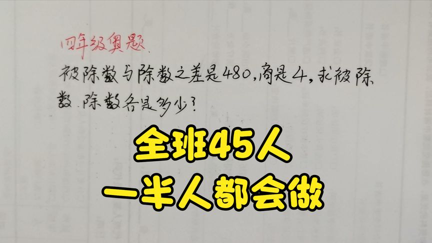 四年级奥数:被除数与除数差是480,商是4,求被除数、除数是多少