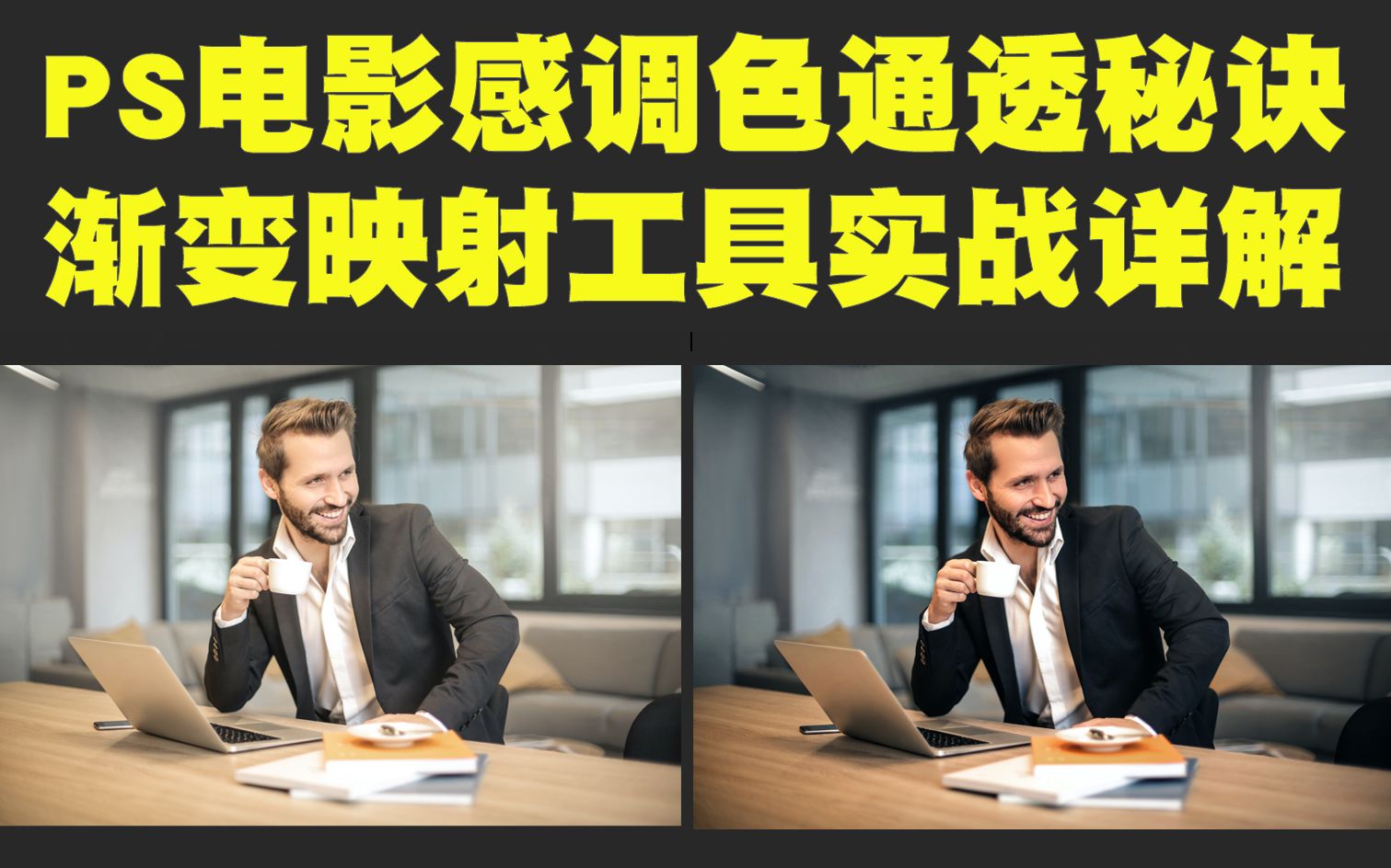 PS电影感调色通透秘诀:渐变映射工具实战详解(共3集之第2集)