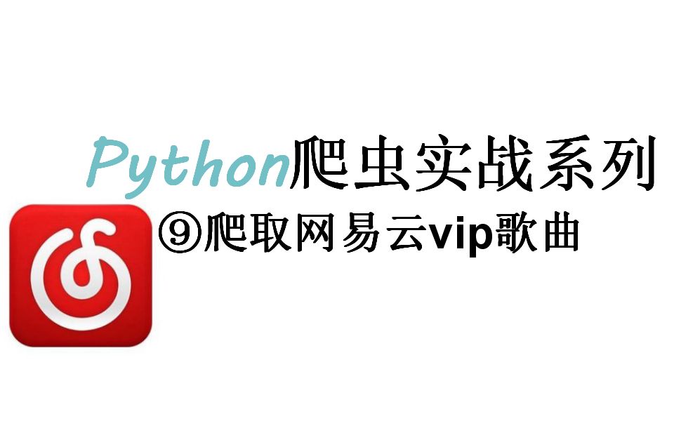 Python爬虫入门全套基本教程,全部上手起码收入20w(⑨爬VIP歌曲)