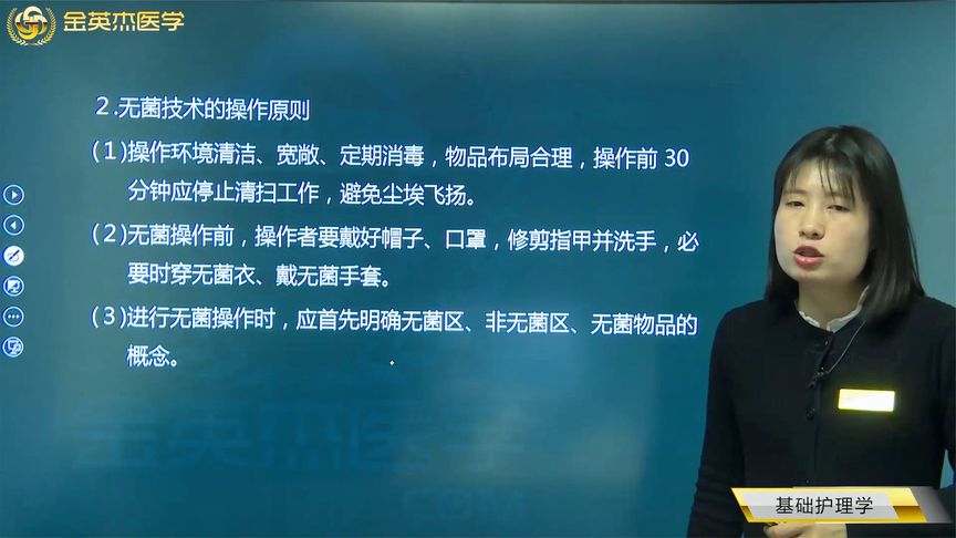 初级护师基础护理学32无菌技术02无菌技术操作的5个原则