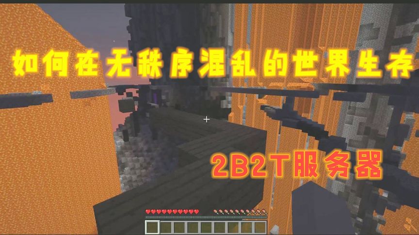 我的世界:初进2B2T服务器,如何在这个无秩序、混乱的世界生存?