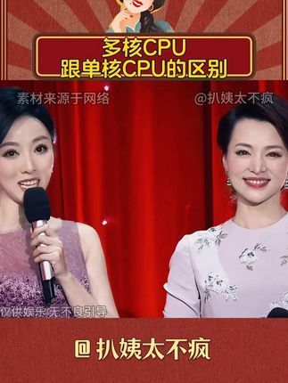多核CPU跟单核CPU的区别 #cpu #万万没想到 #主持人 #内容启发搜索