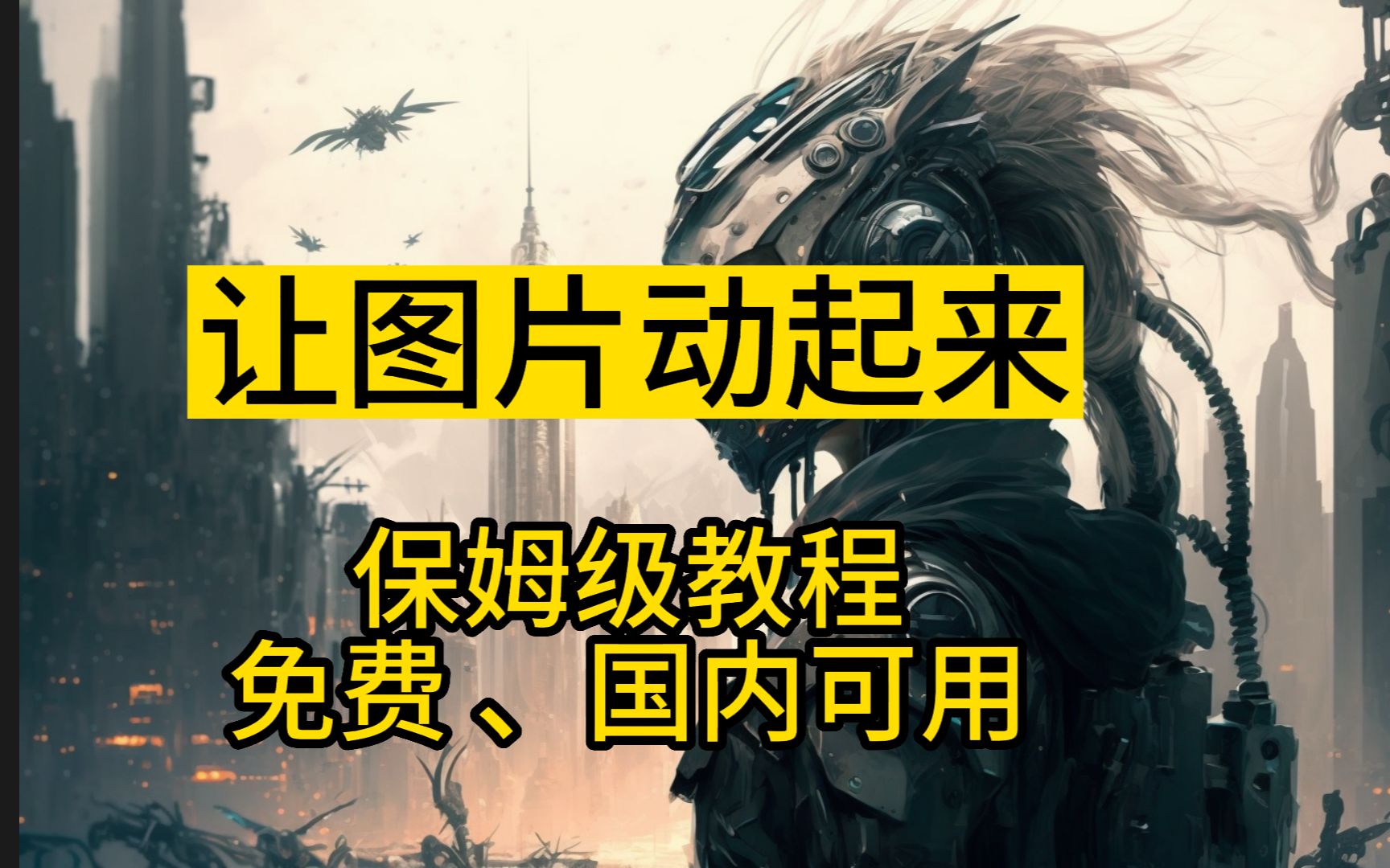【保姆级教程】让你的图片动起来,免费,国内可用
