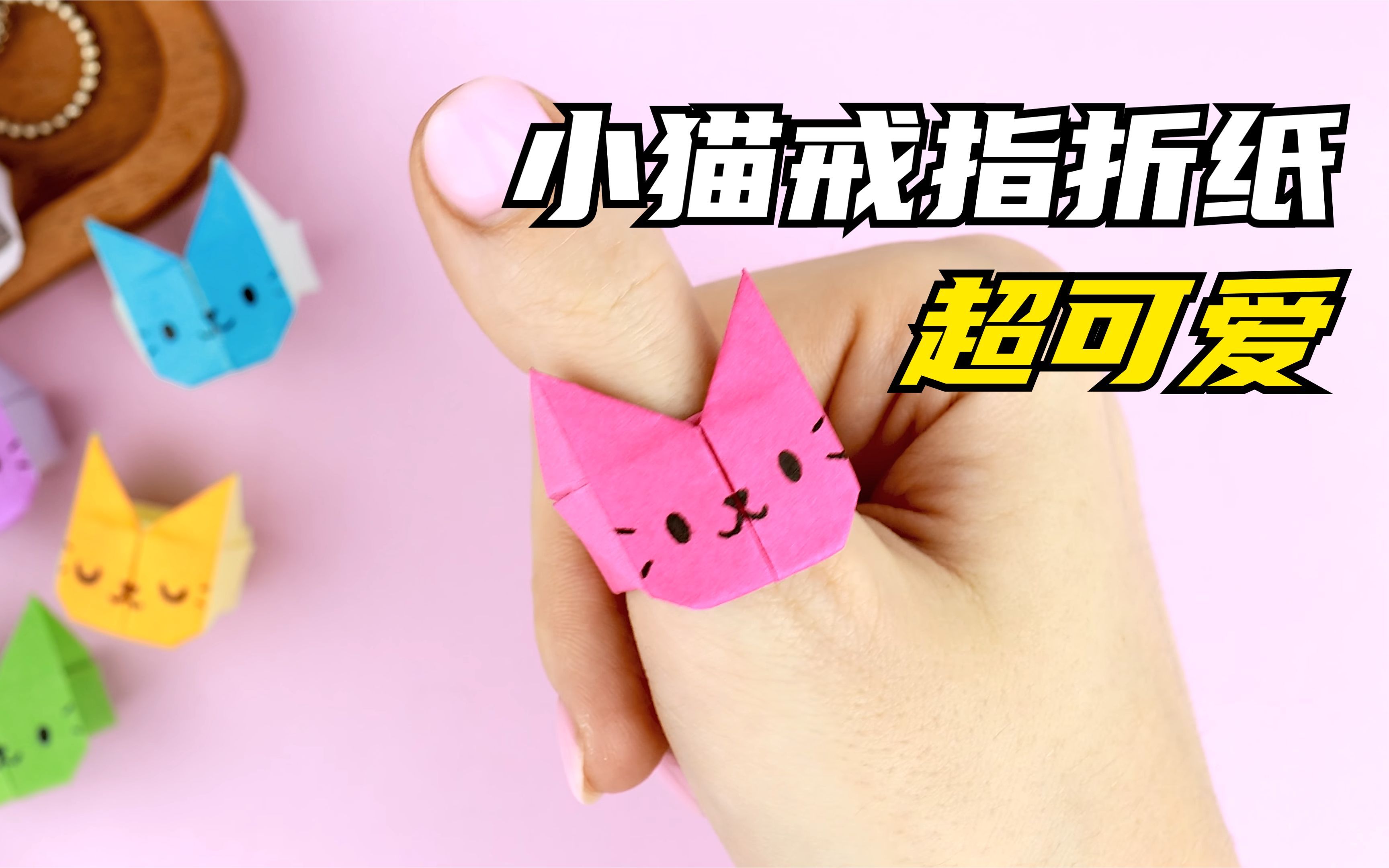 折纸戒指怎么折简单又好看?小猫戒指折纸慢教程来啦,简单又好看的...