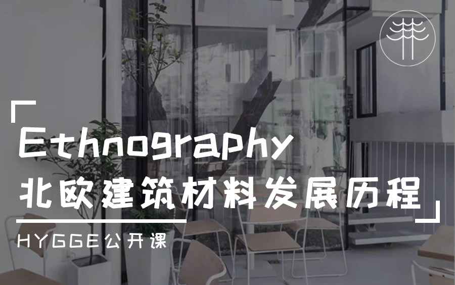 和芬兰Geometria建筑事务所讲师一起深入了解北欧建筑和室内设计吧!