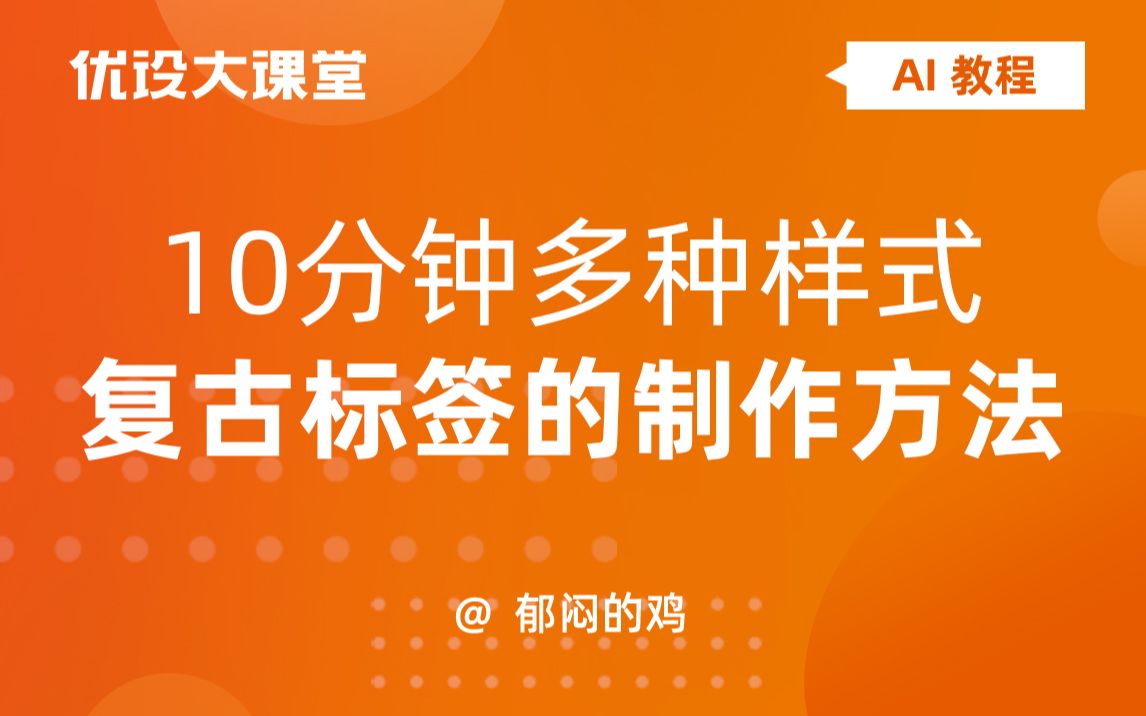 AI教程!复古风标签的制作方法