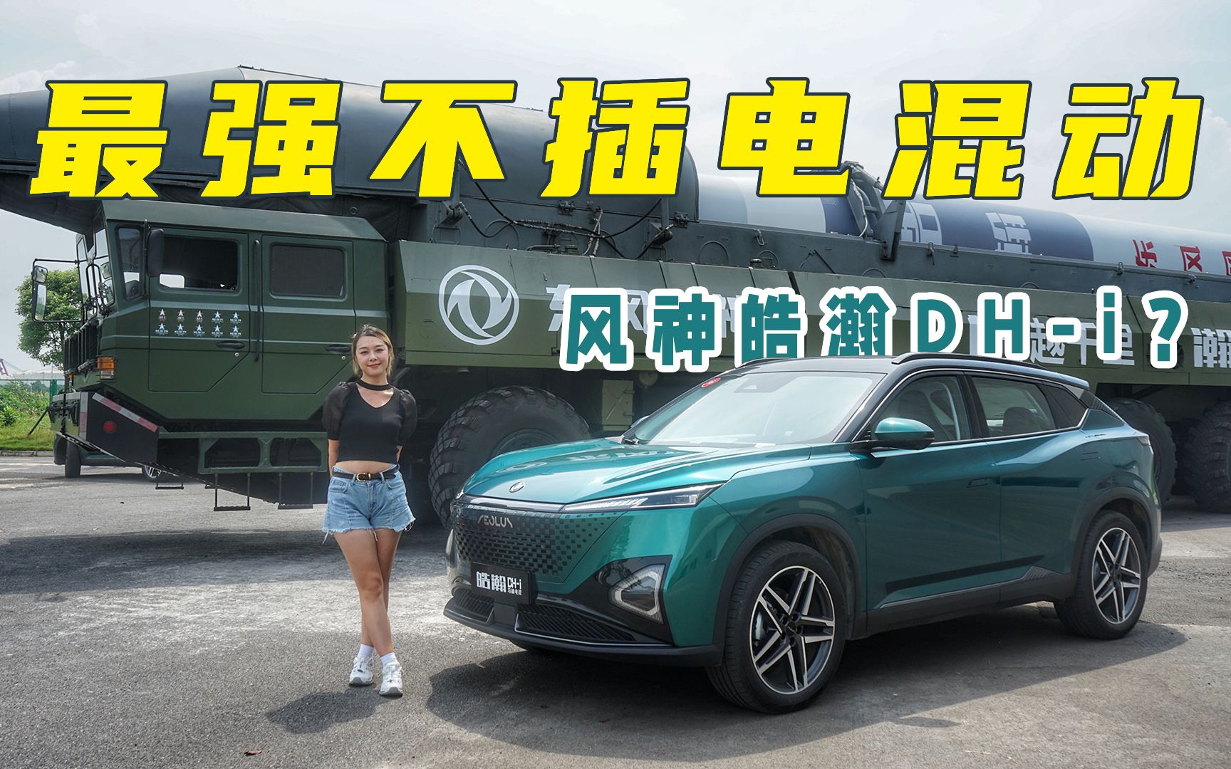 【X试驾】国产混动又推新技术,4档混动变速箱的皓瀚怎么样?