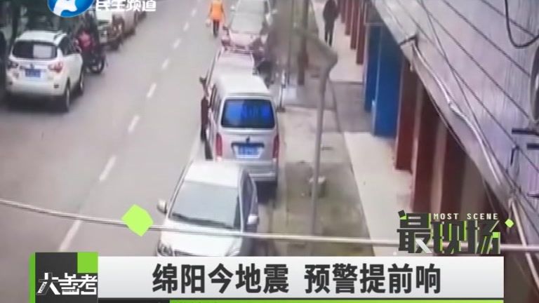 突发:四川绵阳发生地震,预警提前发出