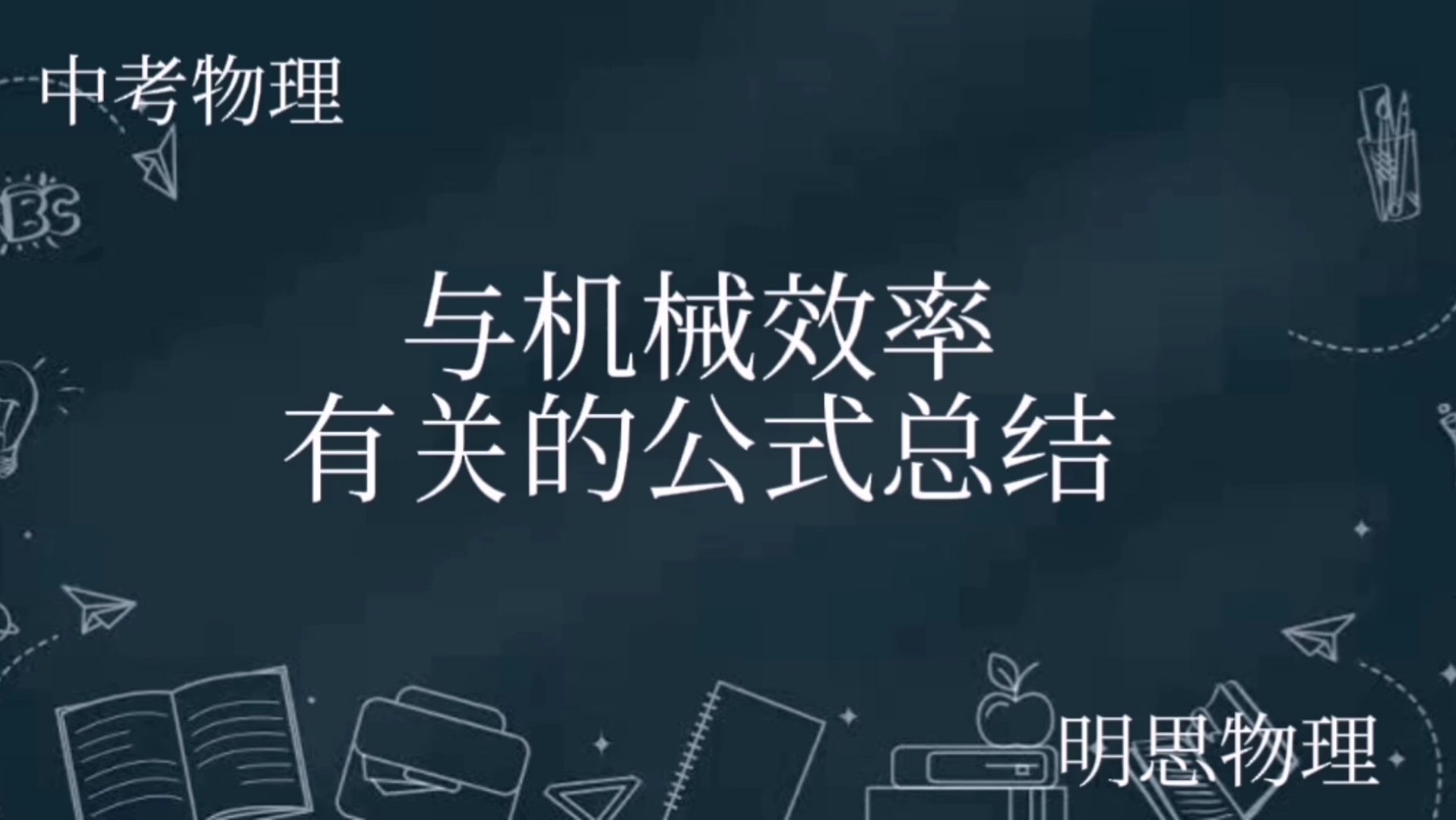 八下物理—与机械效率有关的公式总结