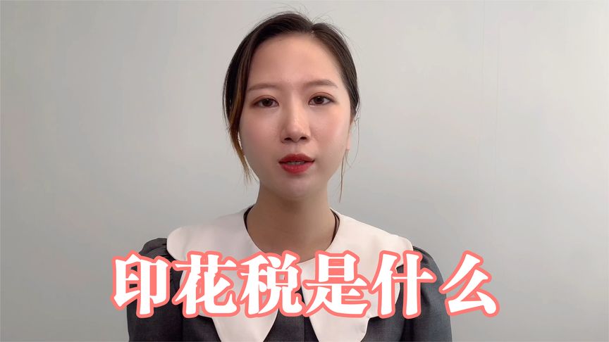 第52集 | 印花税是什么?