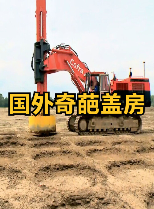 国外的奇葩盖房操作10吨重的铁锤猛砸地面作用是什么