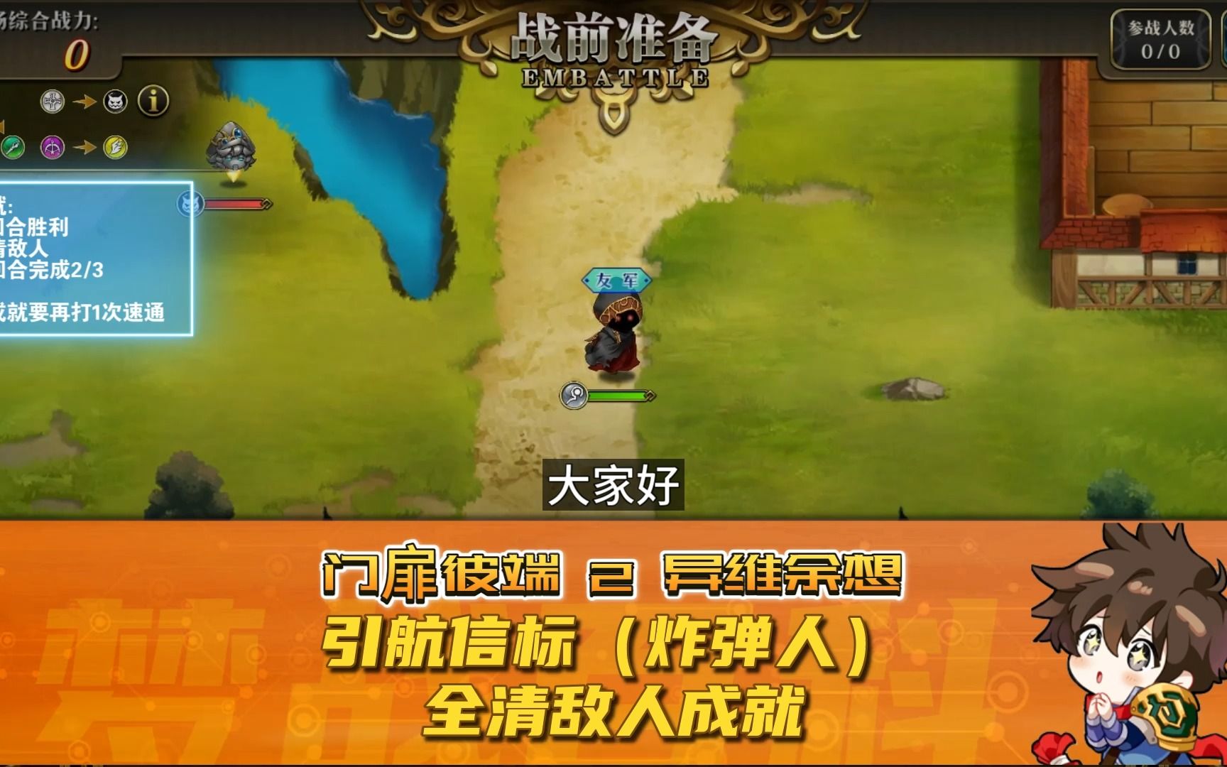 门扉彼端-2-引航信标 炸弹人 全清成就 异维余响 梦战 梦幻模拟战_梦幻...