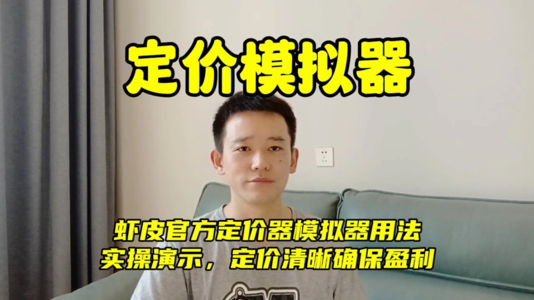 虾皮Shopee官方定价模拟器用法实操演示,定价清晰,确保盈利