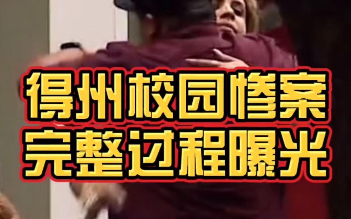 德州校园枪击案全过程曝光,当地警察被全美国人骂懦夫!