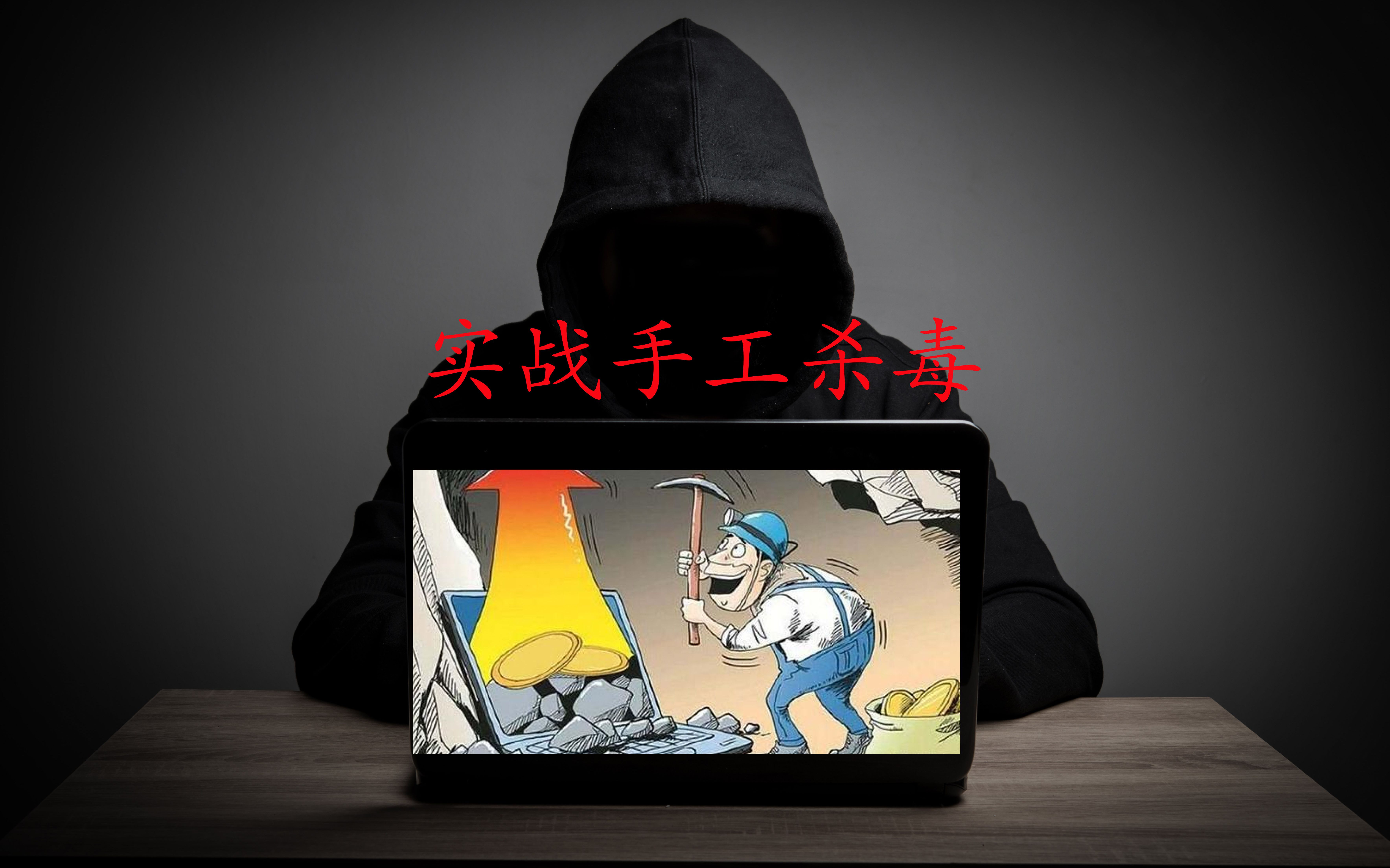 挖矿病毒实际运行全过程,100%cpu占用,结束进程瞬间复活
