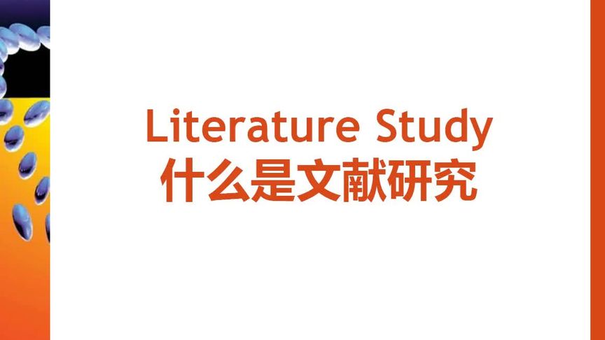 文献研究第一讲 什么是文献研究
