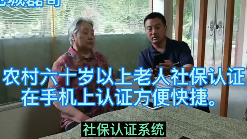 农村六十岁以上老人社保认证在手机上认证方便快捷。