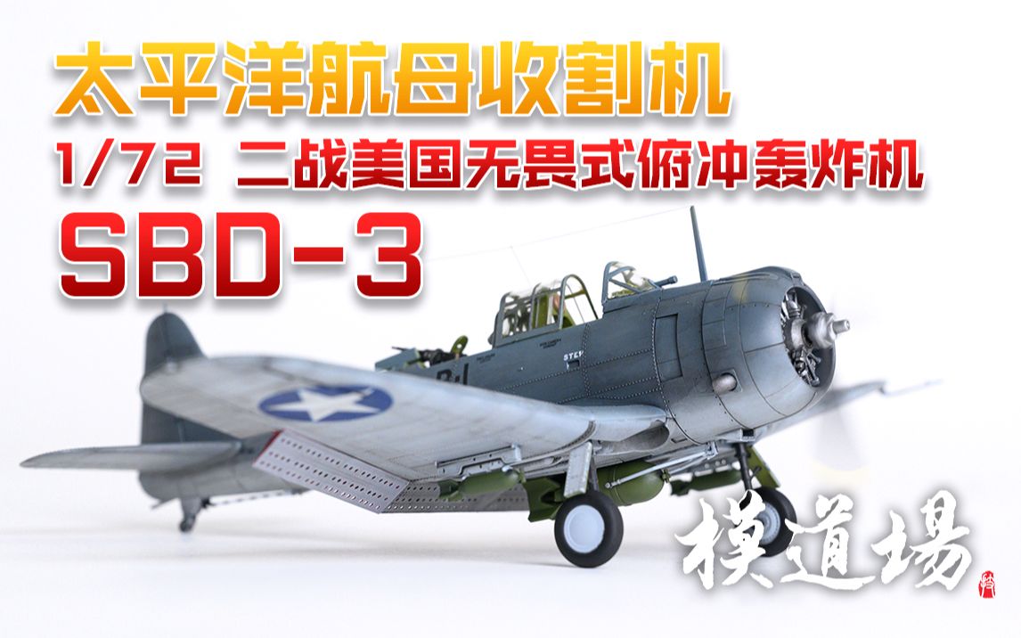 ...☆ 内含新春福利 太平洋航母收割机 鹰翔1/72 SBD-3无畏式俯冲轰炸机
