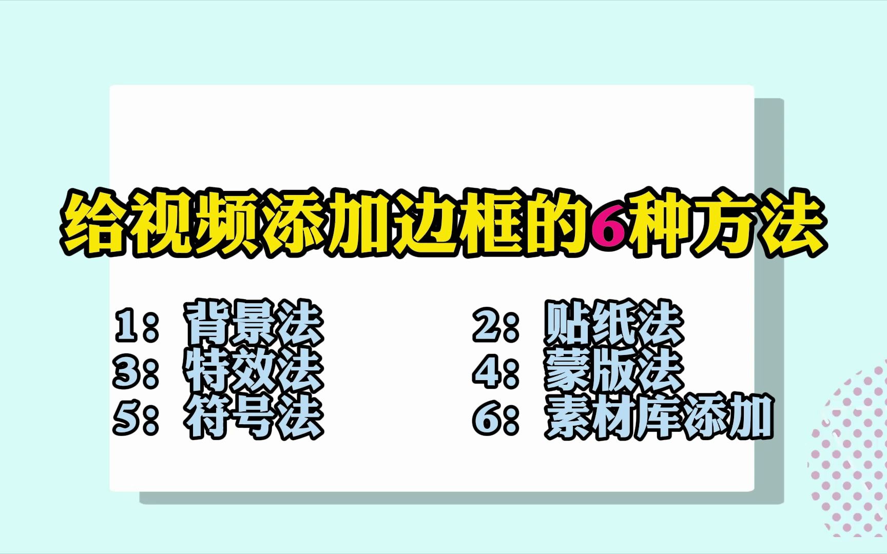 给视频添加边框的6种方法,让视频素材更加突出