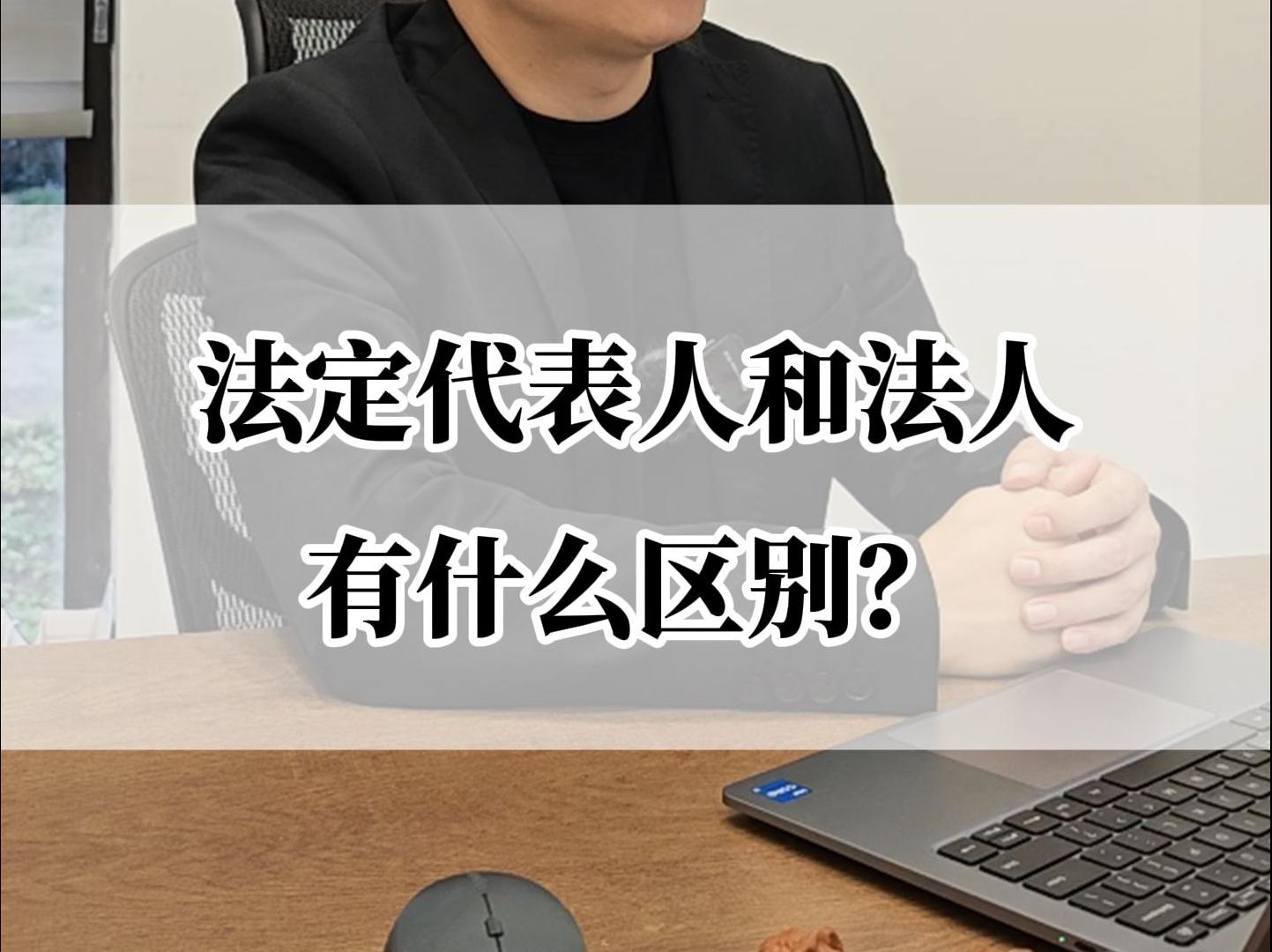 法定代表人和法人有什么区别?