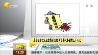 最高法首次认定虚假诉讼案 两当事人各被罚五十万元 说天下 151121