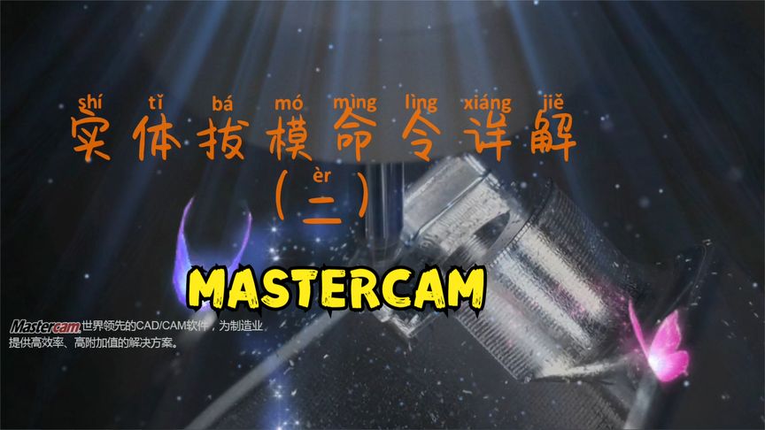 Mastercam实体拔模命令(下),三轴加工中心编程,建模制图讲解
