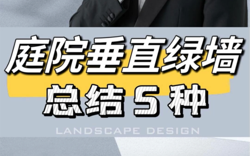 ...5种类型,收藏起来#庭院设计 #垂直绿墙#垂直绿化#植物品种#庭院花园