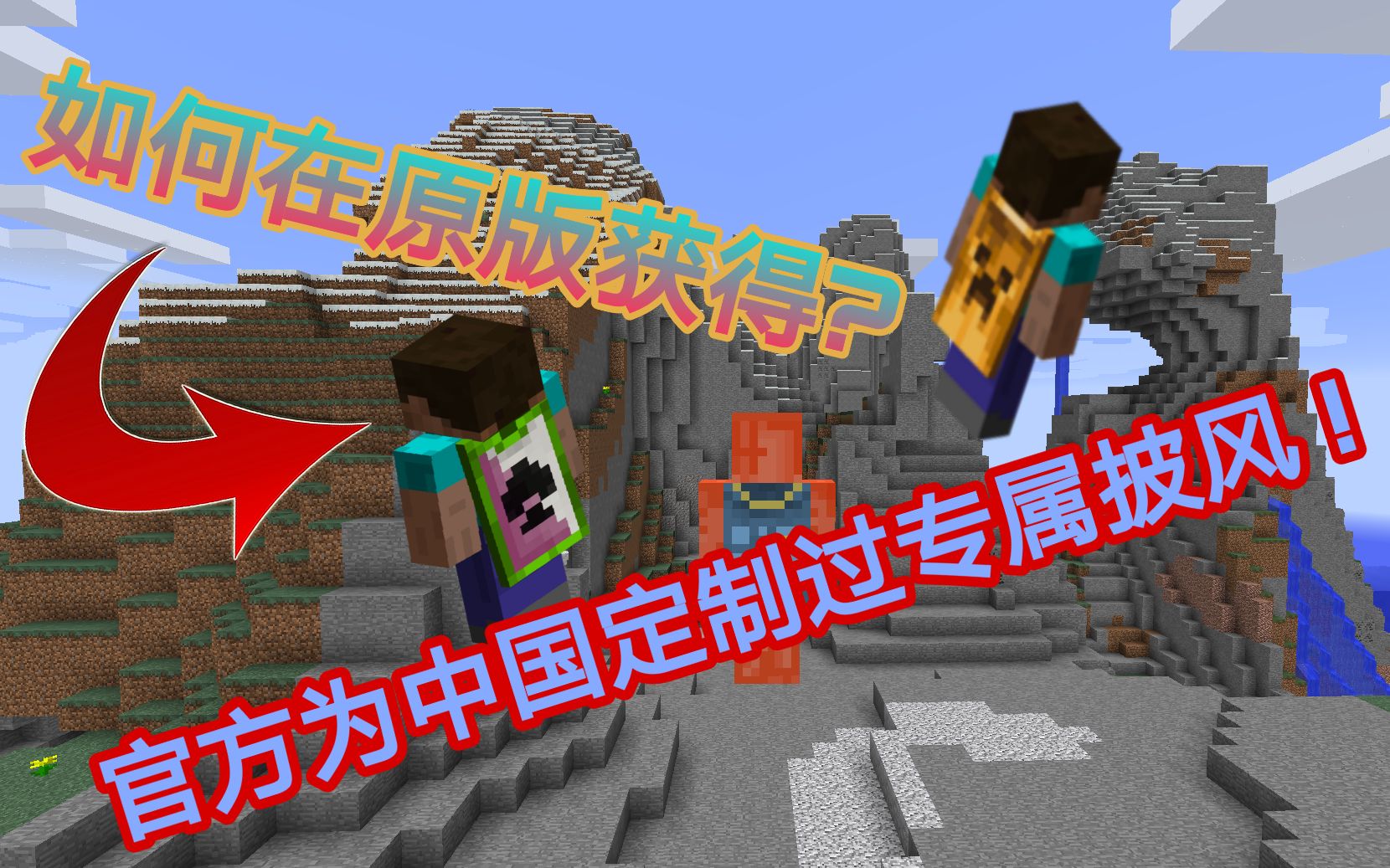 我的世界关于披风你不知道的小知识