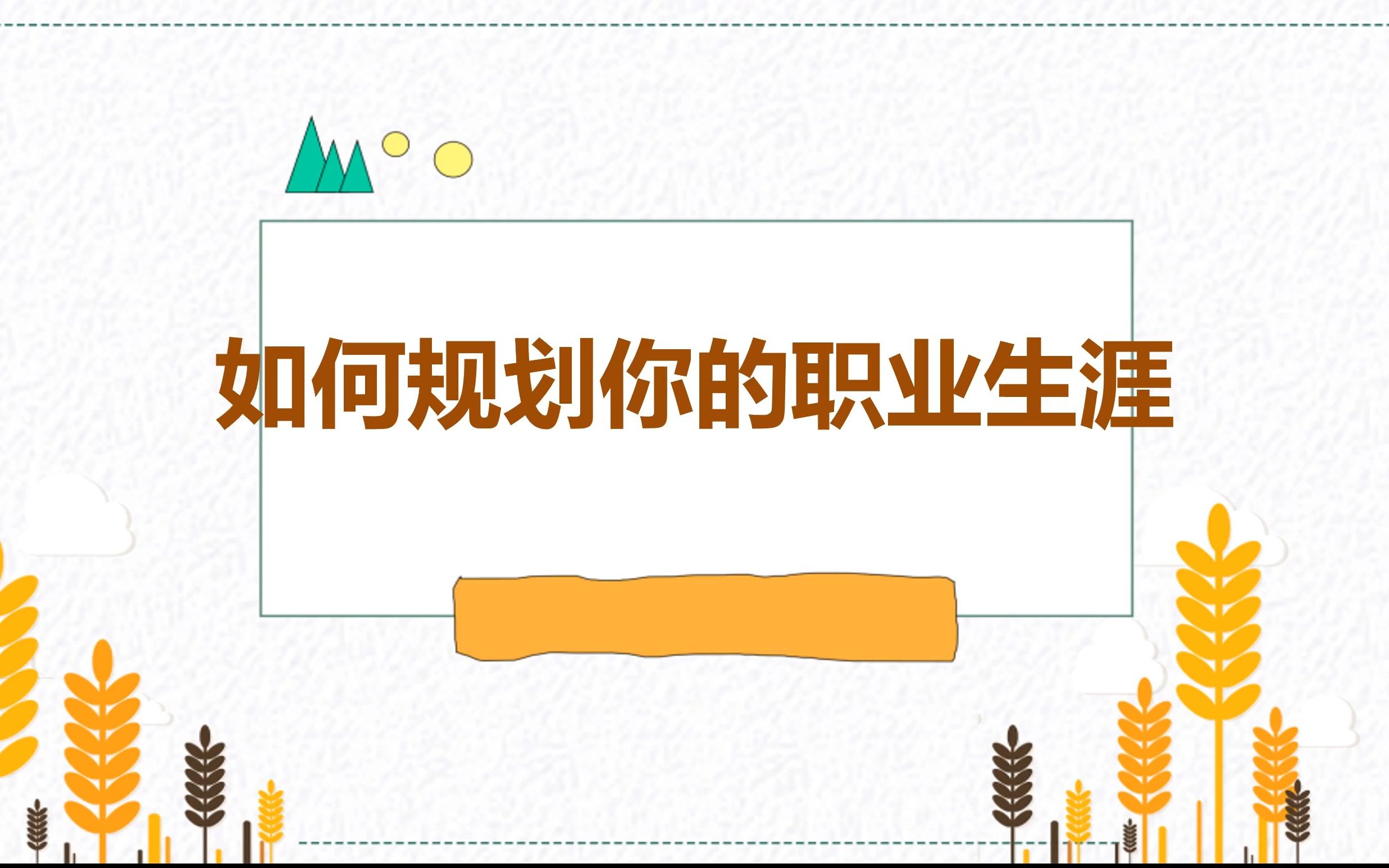 1.职业生涯是什么