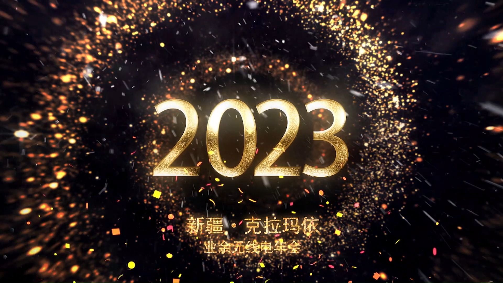 回顾新疆克拉玛依业余无线电2023年精彩瞬间