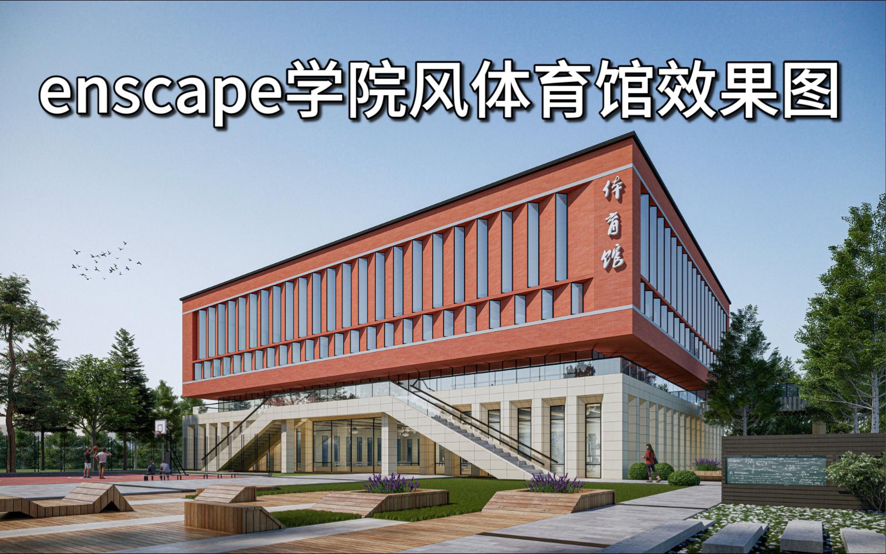 enscape学院风体育馆效果图制作过程