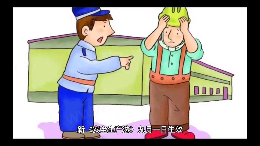 新《安全生产法》九月一日生效