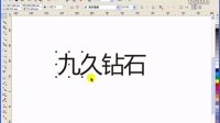 CDR案例教程2.3 九久钻石标志设计