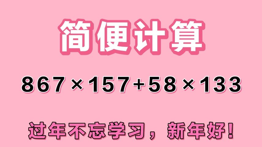 简便计算867×157+58×133,如何简便计算,找公因数是关键。