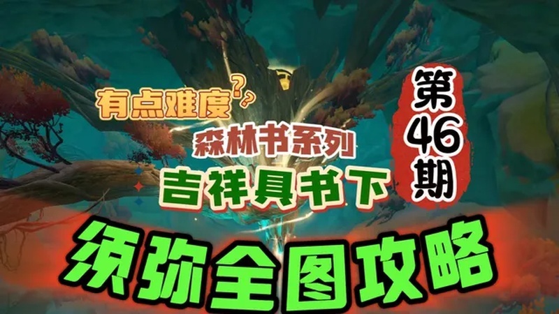 须弥全图46期:森林书之吉祥具书下,有难度!