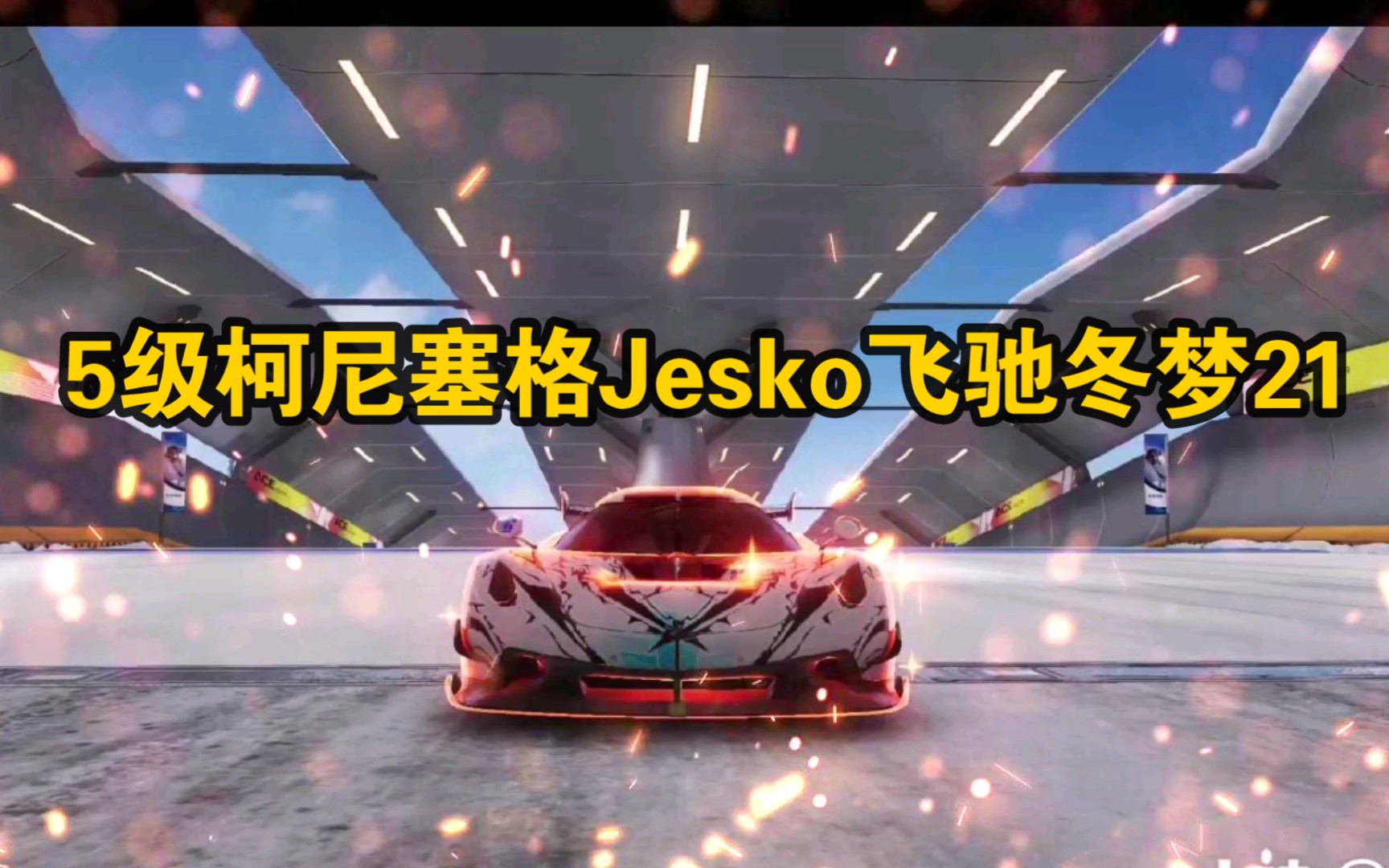 【柯尼塞格Jesko】顶级超跑速度感极强!