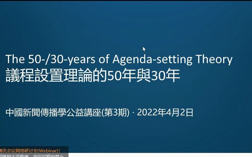 新传学术搬运 | 议程设置理论的50年与30年-祝建华