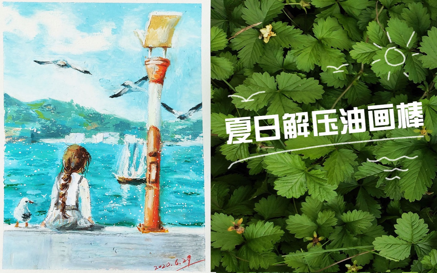 【夏日解压油画棒】画完心里凉半截儿。