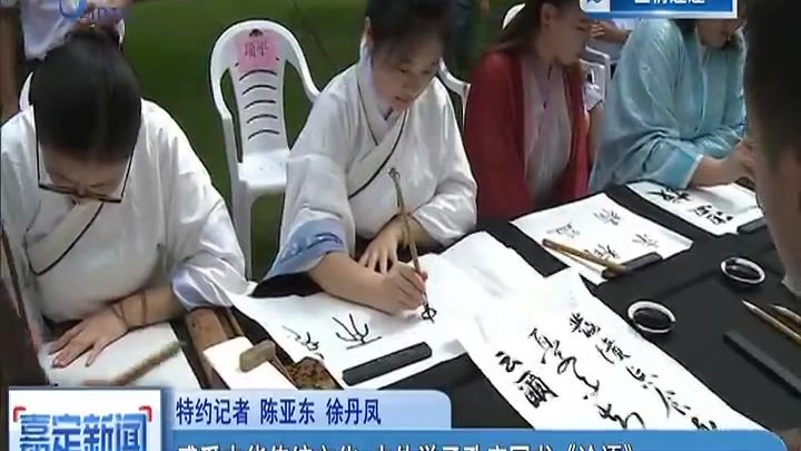 72名中外大学生 齐聚孔庙同书《论语》感受中华传统文化