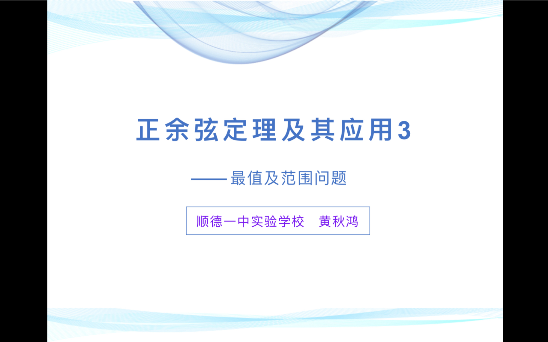正余弦定理及其应用3(最值及范围问题).ppt 第1集