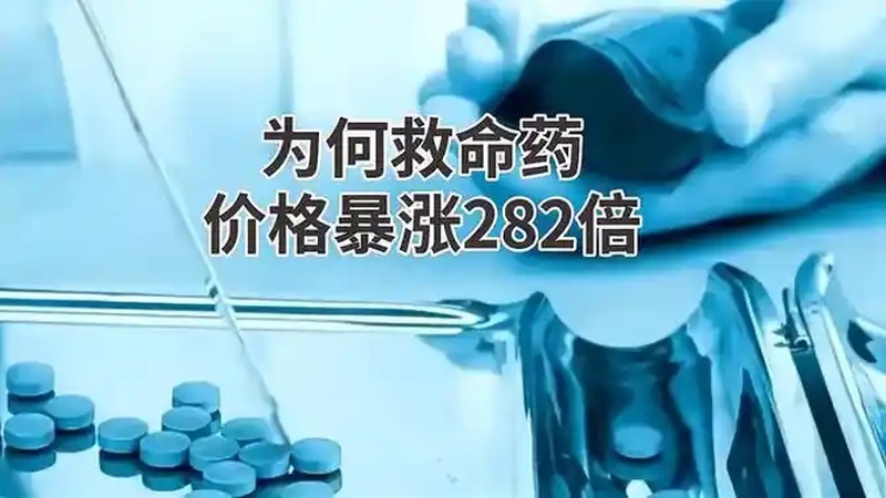 救命药价格暴涨282倍