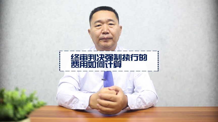 终审判决强制执行的费用如何计算