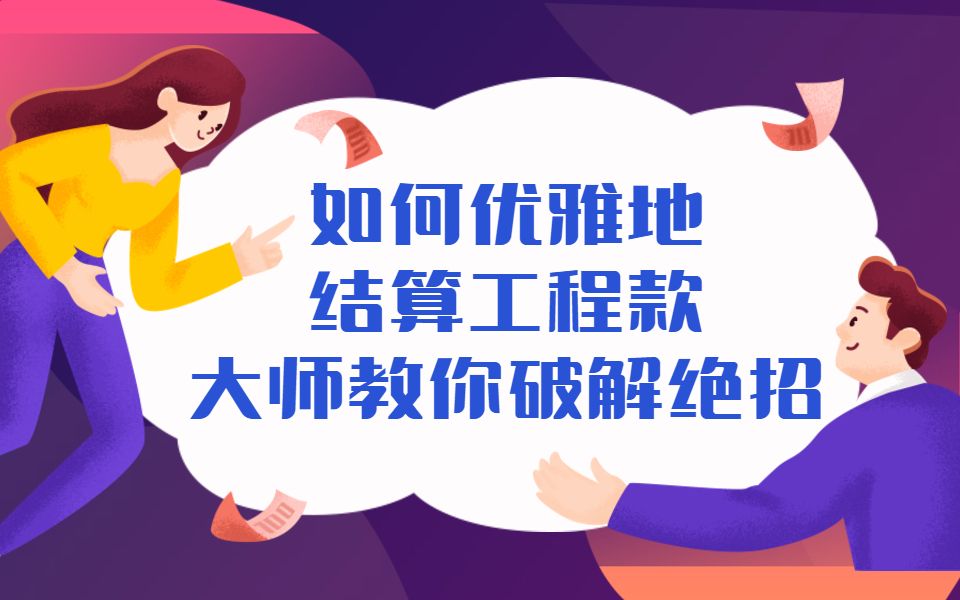 【河马课堂】如何优雅的结算工程款|大师教你破解绝招