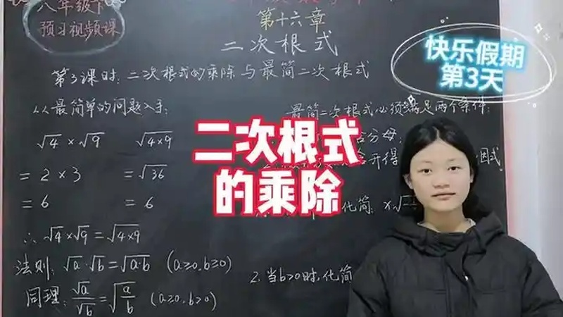 寒假第3天,八年级数学下册第3课时:二次根式的乘除