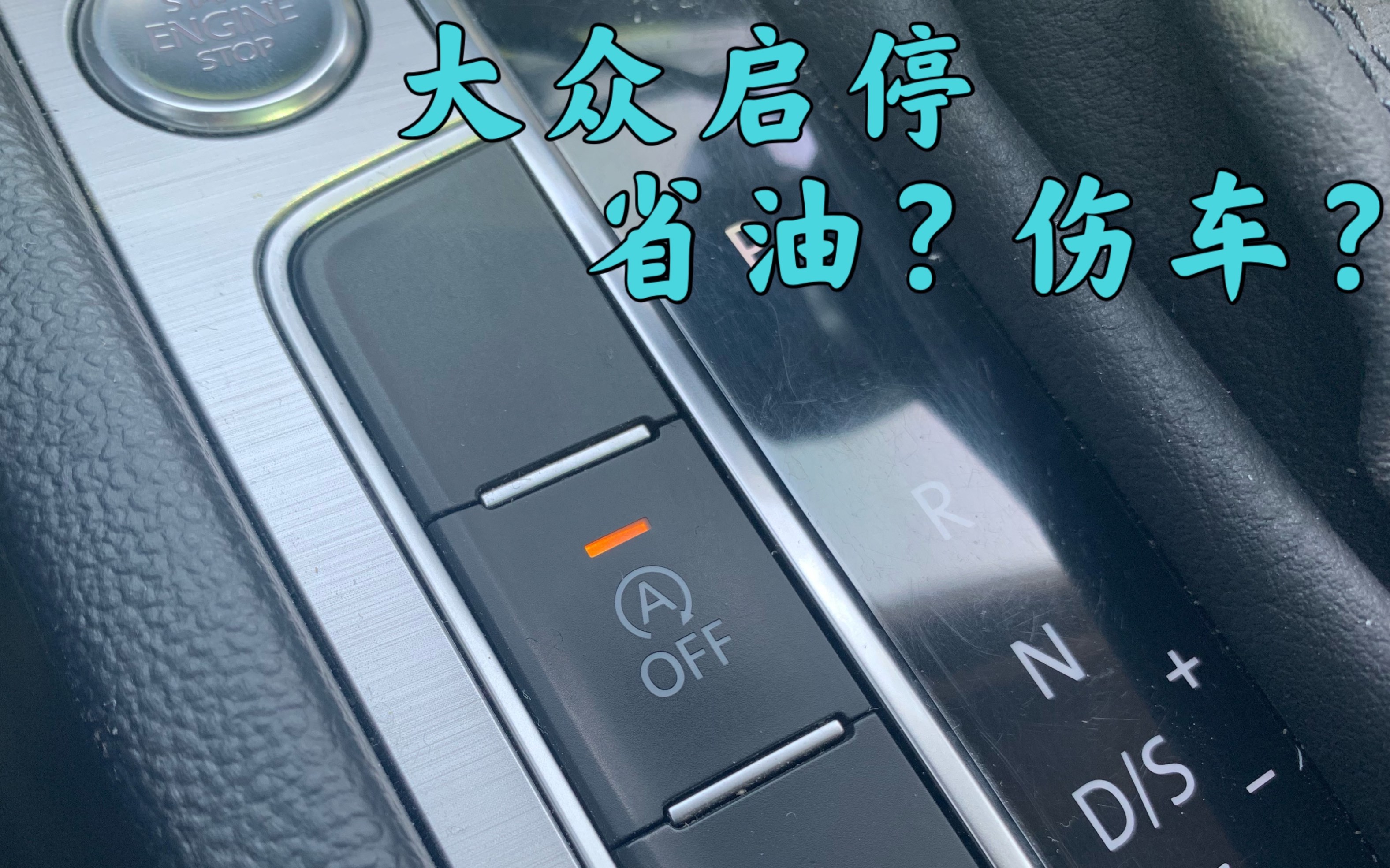 大众自动启停,省油?还是伤车?