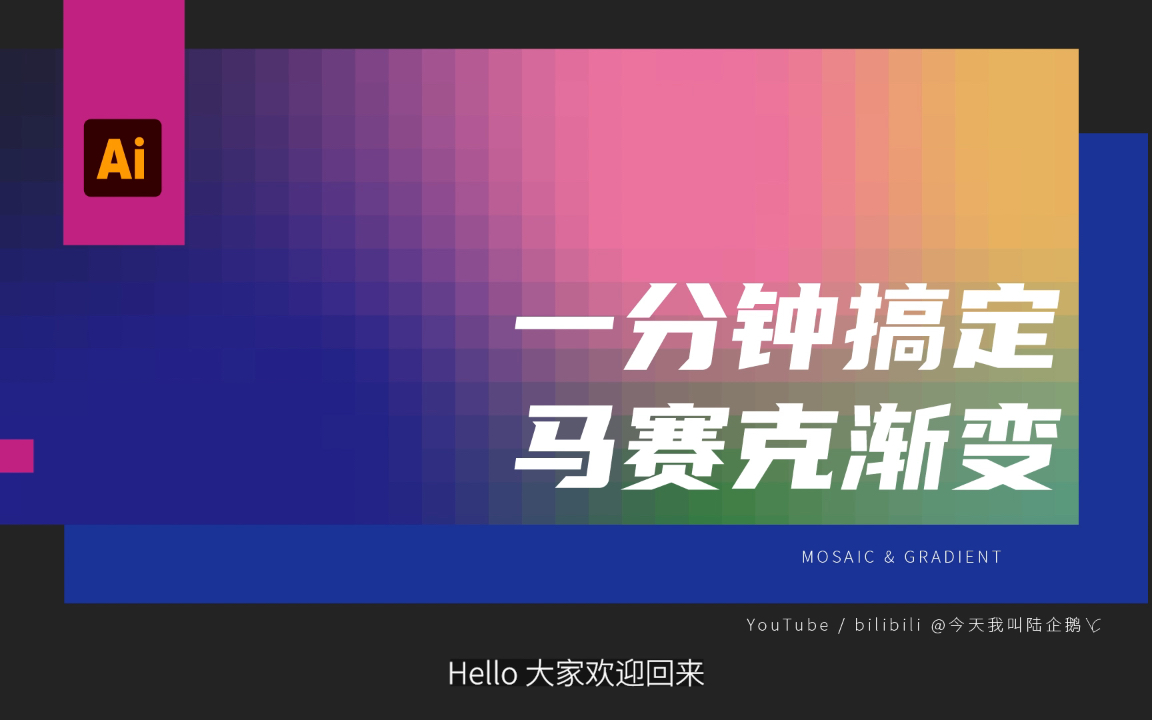 Ai教程|马赛克渐变怎么做?